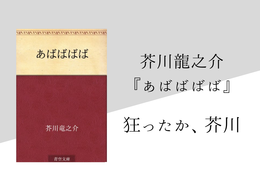 【芥川龍之介】『あばばばば』のあらすじと内容解説・感想｜感想文のヒントつき｜純文学のすゝめ